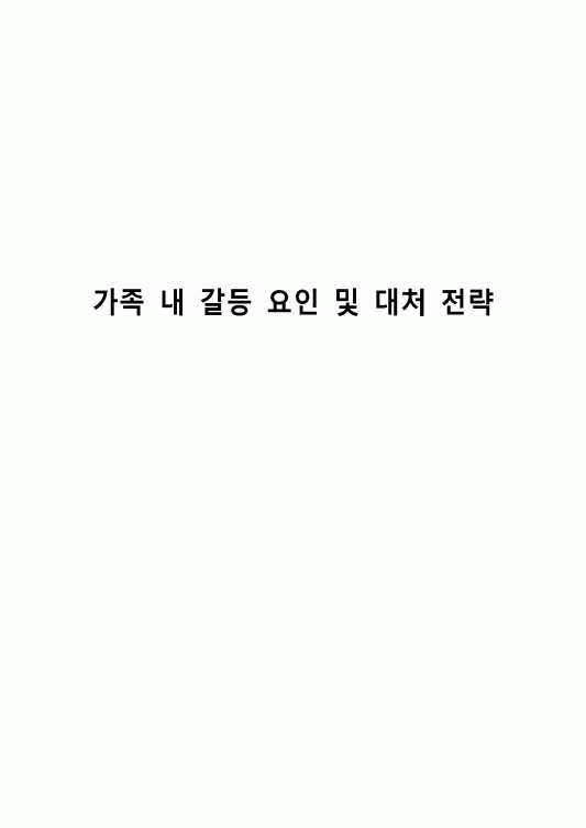 가족 내 갈등 요인 및 대처 전략