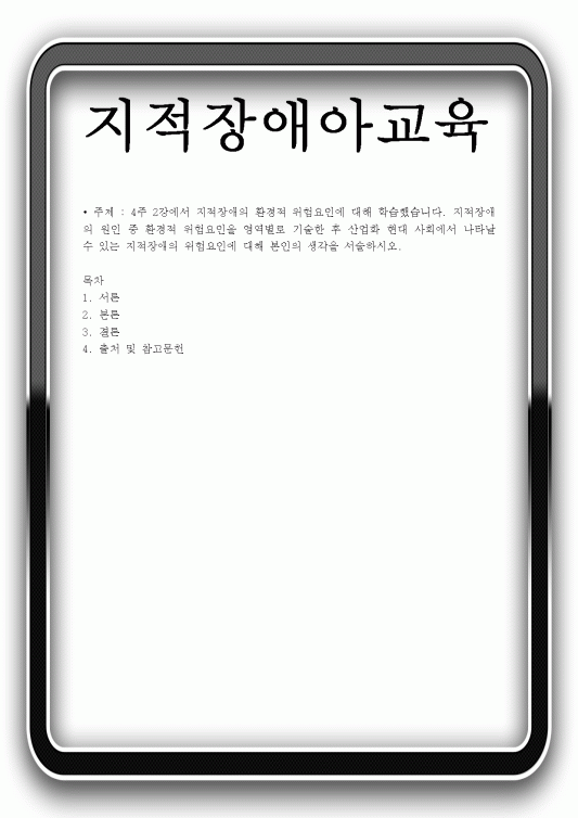 지적장애아교육 산업화 현대 사회에서 나타날 수 있는 지적장애의 위험요인