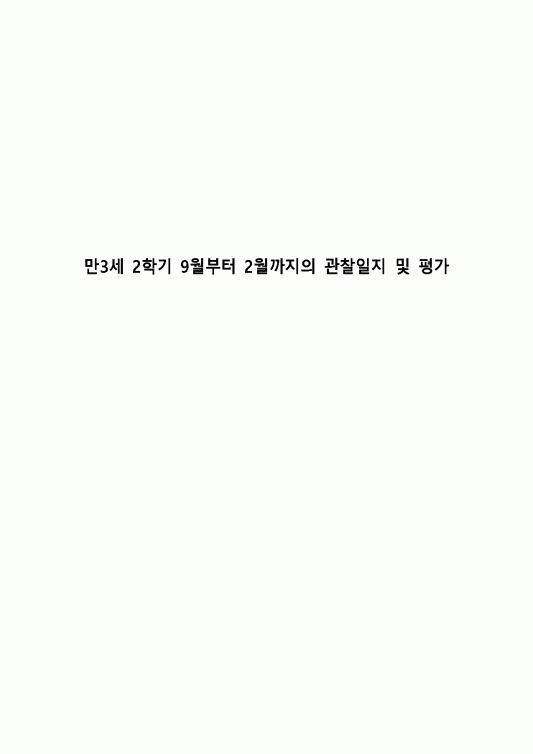 만3세 2학기 9월부터 2월까지의 관찰일지 및 평가