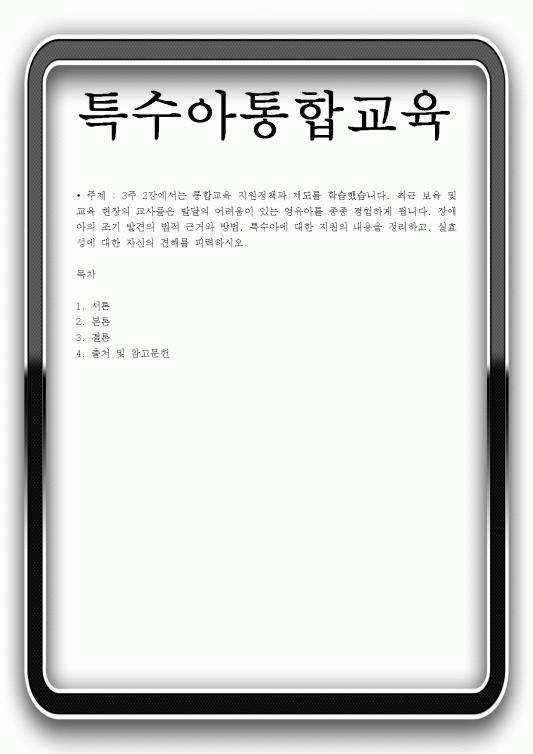 특수아통합교육 장애아의 조기 발견의 법적 근거와 방법