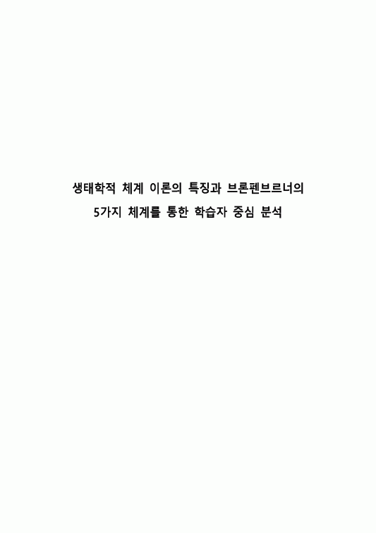 생태학적 체계 이론의 특징과 브론펜브르너의 5가지 체계를 통한 학습자 중심 분석
