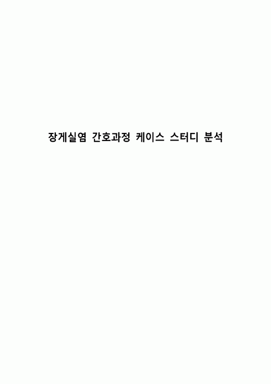 장게실염 간호과정 케이스 스터디 분석