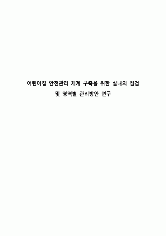 어린이집 안전관리 체계 구축을 위한 실내외 점검 및 영역별 관리방안 연구