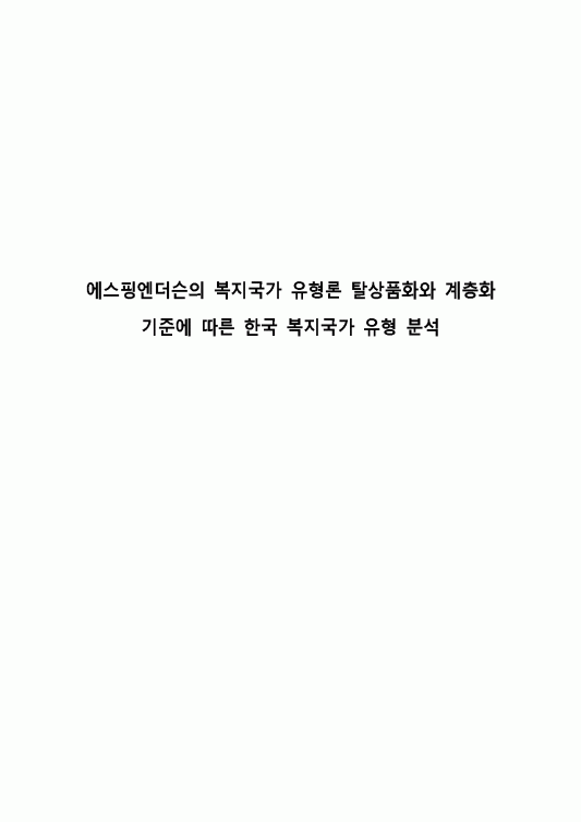 에스핑엔더슨의 복지국가 유형론 탈상품화와 계층화 기준에 따른 한국 복지국가 유형 분석
