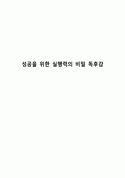 성공을 위한 실행력의 비밀 독후감