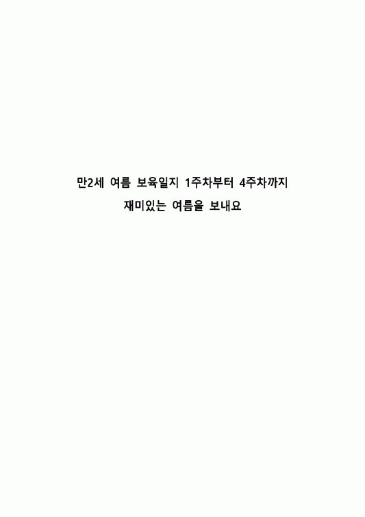 만2세 여름 보육일지 1주차부터 4주차까지 재미있는 여름을 보내요