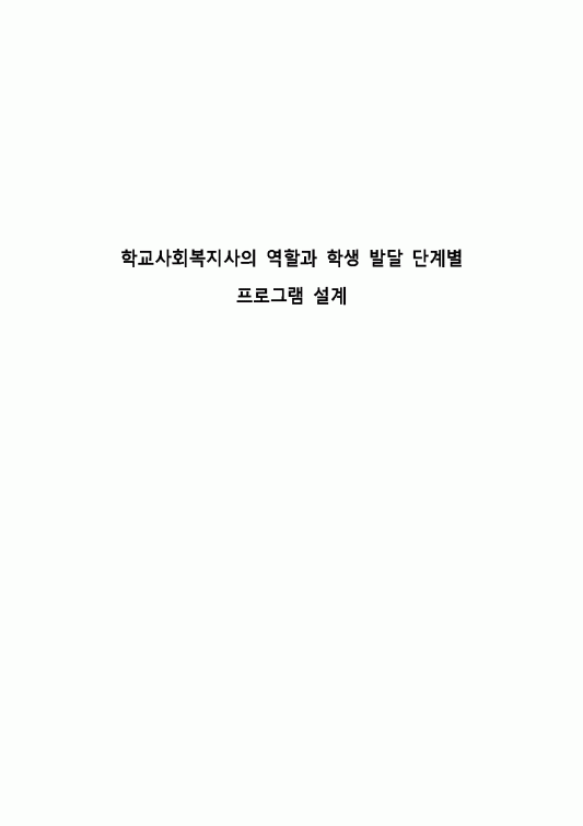 학교사회복지사의 역할과 학생 발달 단계별 프로그램 설계