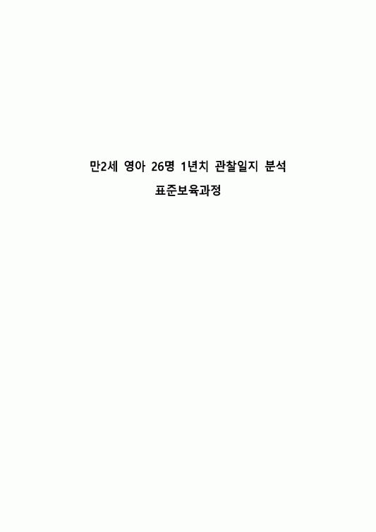 만2세 영아 26명 1년치 관찰일지 분석 표준보육과정