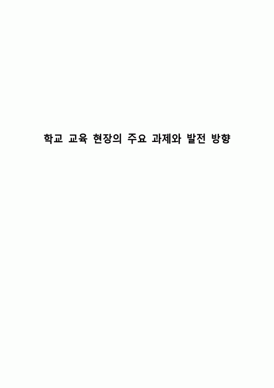 학교 교육 현장의 주요 과제와 발전 방향