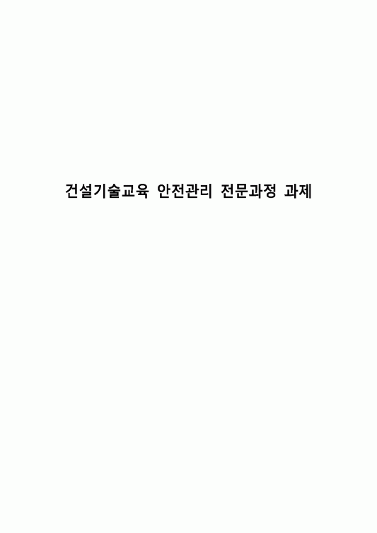 건설기술교육 안전관리 전문과정 과제