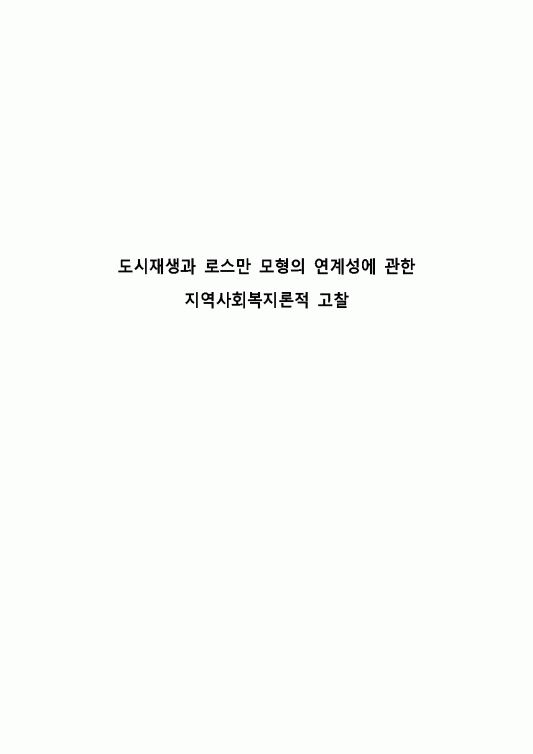 도시재생과 로스만 모형의 연계성에 관한 지역사회복지론적 고찰
