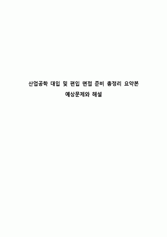 산업공학 대입 및 편입 면접 준비 총정리 요약본 예상문제와 해설