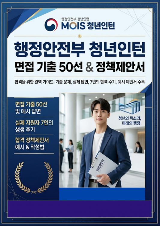 행정안전부 청년인턴 면접기출 후기50선 답변 및 정책제안서 실제 7인 면접후기