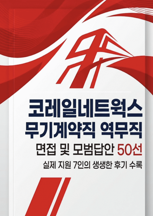 코레일네트웍스 역무직 실제면접 후기] 코레일네트웍스 무기계약직 역무직 면접 (코레일네트웍스 무기계약직 역무직 면접 기출 50선 답변 및 실제 지원자 7인 후기)
