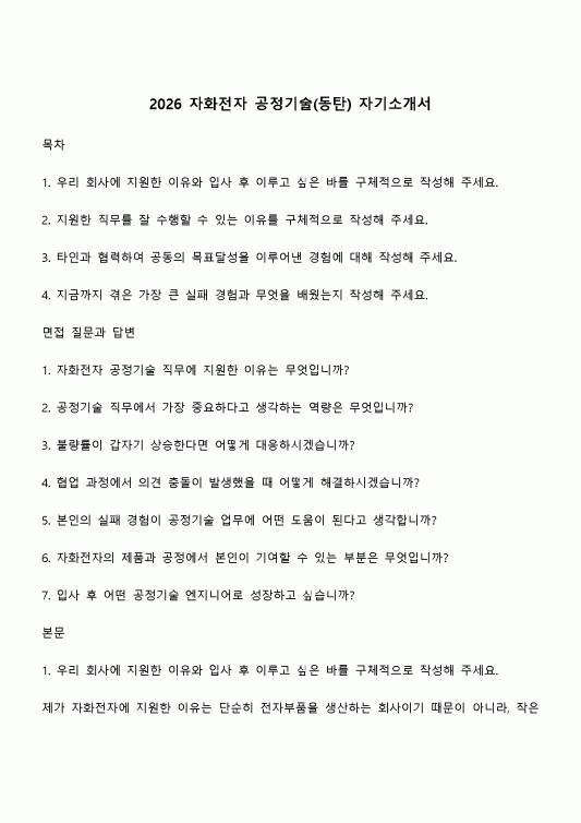 2026 자화전자 공정기술(동탄) 자기소개서
