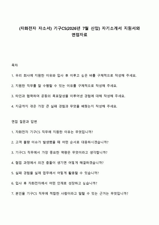 (자화전자 자소서) 기구CS(2026년 7월 신입) 자기소개서 지원서와 면접자료