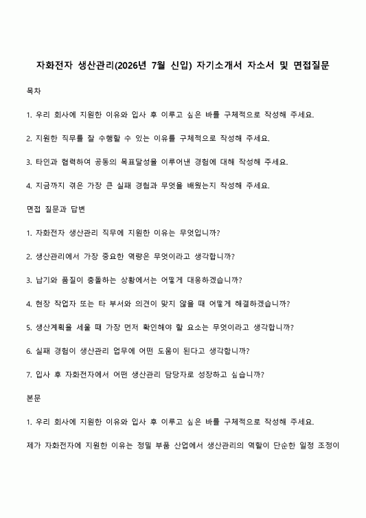 자화전자 생산관리(2026년 7월 신입) 자기소개서 자소서 및 면접질문