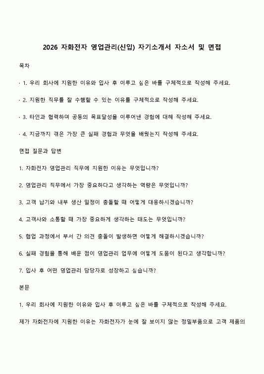 2026 자화전자 영업관리(신입) 자기소개서 자소서 및 면접
