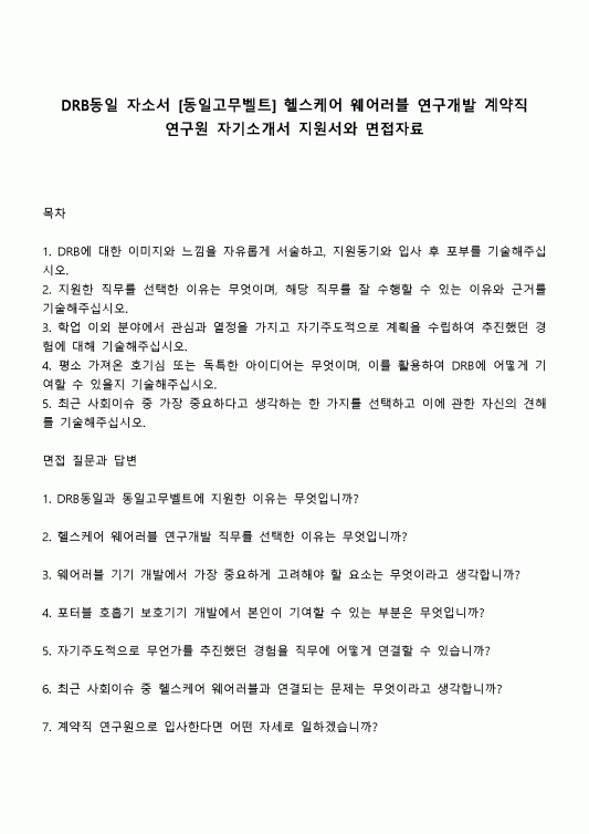 DRB동일 자소서 [동일고무벨트] 헬스케어 웨어러블 연구개발 계약직 연구원 자기소개서 지원서와 면접자료