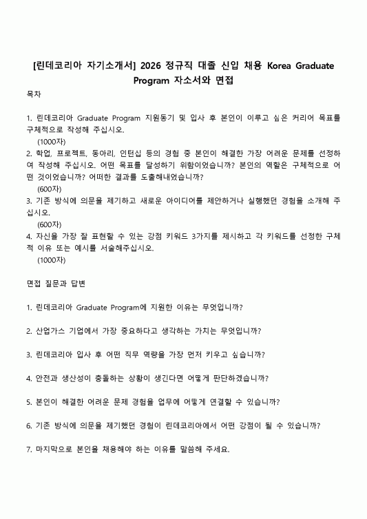 [린데코리아 자기소개서] 2026 정규직 대졸 신입 채용 Korea Graduate Program 자소서와 면접
