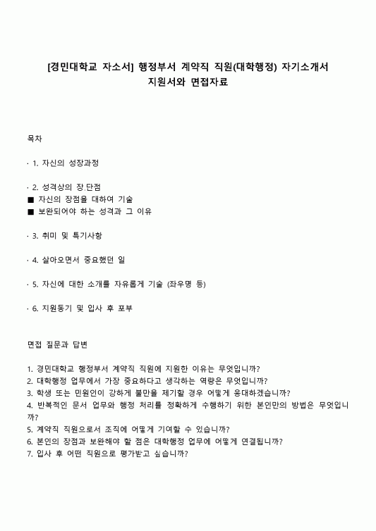 [경민대학교 자소서] 행정부서 계약직 직원(대학행정) 자기소개서 지원서와 면접자료