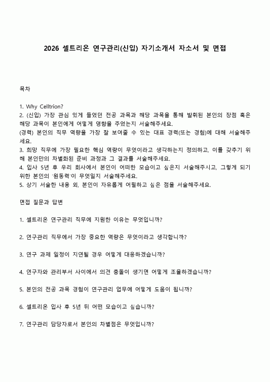 2026 셀트리온 연구관리(신입) 자기소개서 자소서 및 면접