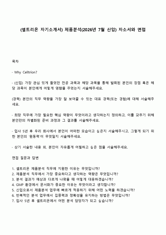 (셀트리온 자기소개서) 제품분석(2026년 7월 신입) 자소서와 면접