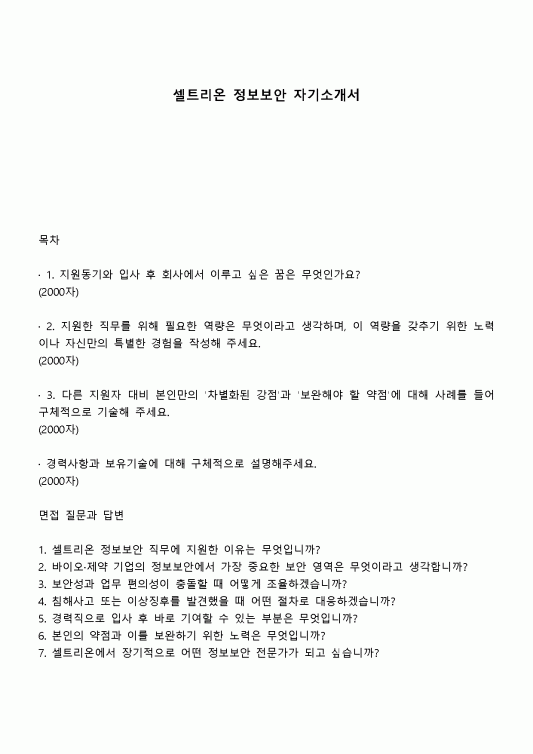 셀트리온 정보보안 자기소개서