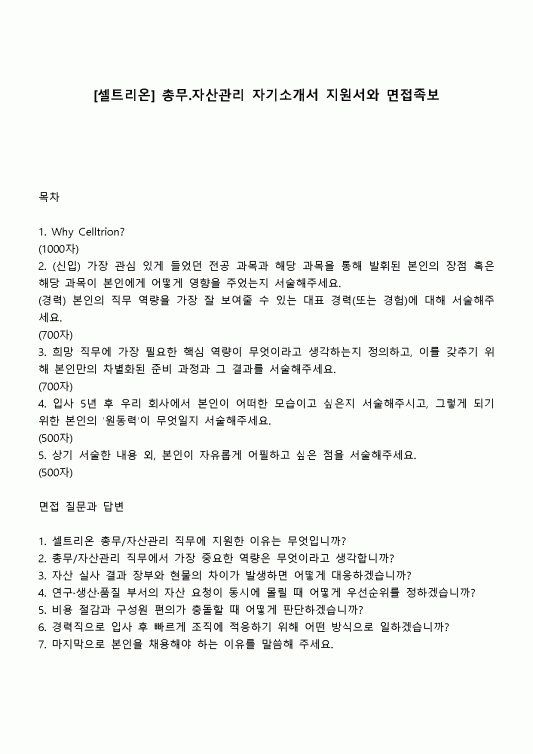 [셀트리온] 총무