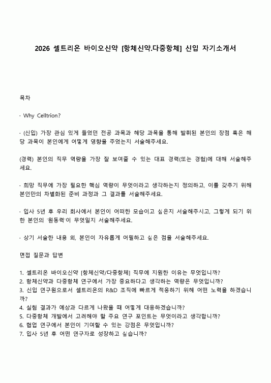 2026 셀트리온 바이오신약 [항체신약