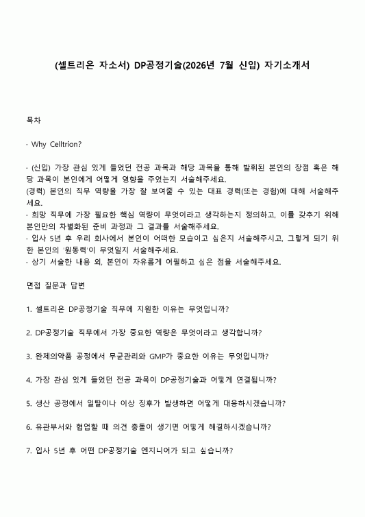 (셀트리온 자소서) DP공정기술(2026년 7월 신입) 자기소개서