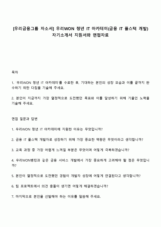 [우리금융그룹 자소서] 우리WON 청년 IT 아카데미(금융 IT 풀스택 개발) 자기소개서 지원서와 면접자료