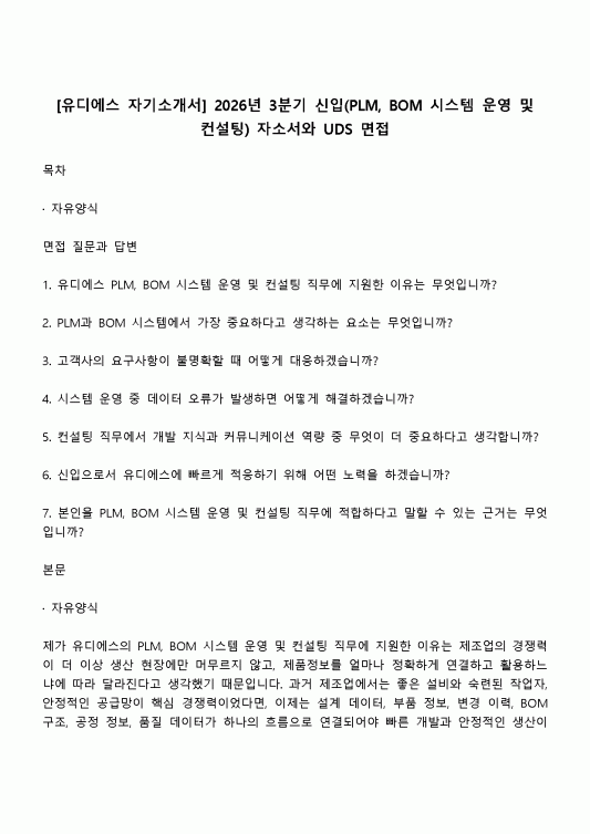 [유디에스 자기소개서] 2026년 3분기 신입(PLM, BOM 시스템 운영 및 컨설팅) 자소서와 UDS 면접