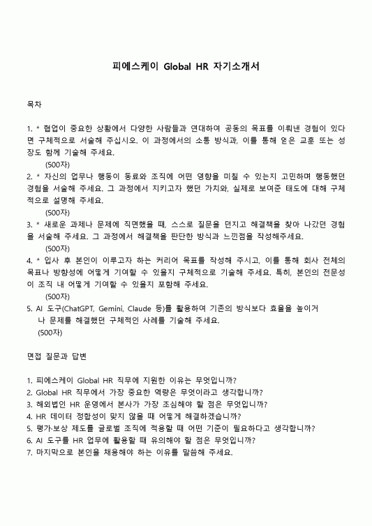 피에스케이 Global HR 자기소개서