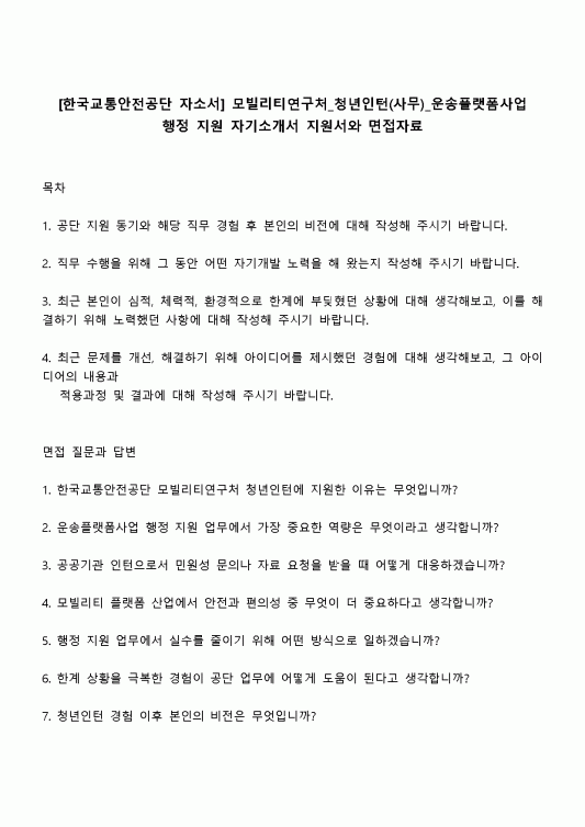 [한국교통안전공단 자소서] 모빌리티연구처_청년인턴(사무)_운송플랫폼사업 행정 지원 자기소개서 지원서와 면접자료