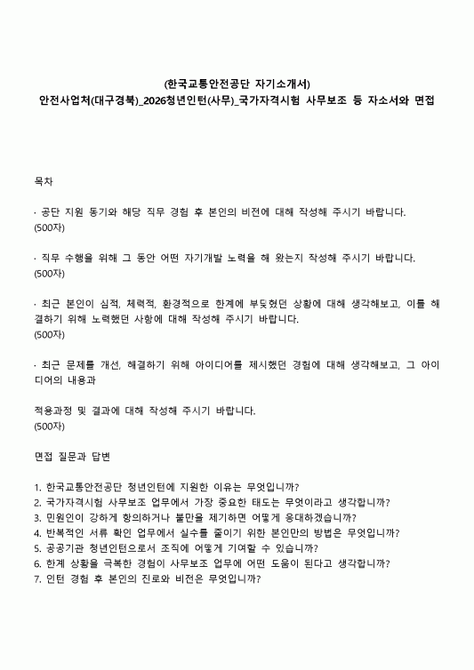 (한국교통안전공단 자기소개서) 안전사업처(대구경북)_2026청년인턴(사무)_국가자격시험 사무보조 등 자소서와 면접