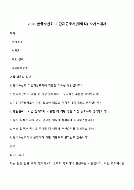 2026 한국수산회 기간제근로자(계약직) 자기소개서