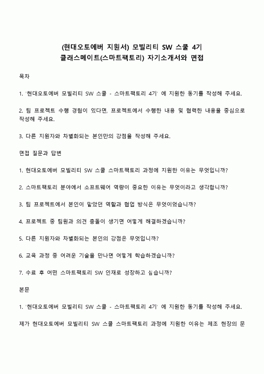 (현대오토에버 지원서) 모빌리티 SW 스쿨 4기 클래스메이트(스마트팩토리) 자기소개서와 면접