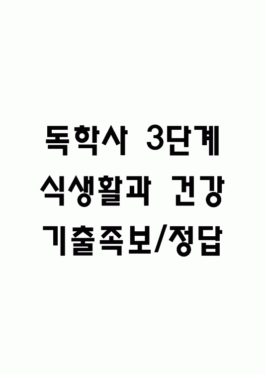 독학사 3단계 식생활과 건강 기출문제 족보 80문항과 정답 - 독학사 3단계 가정학 식생활과 건강 기출문제 족보정리