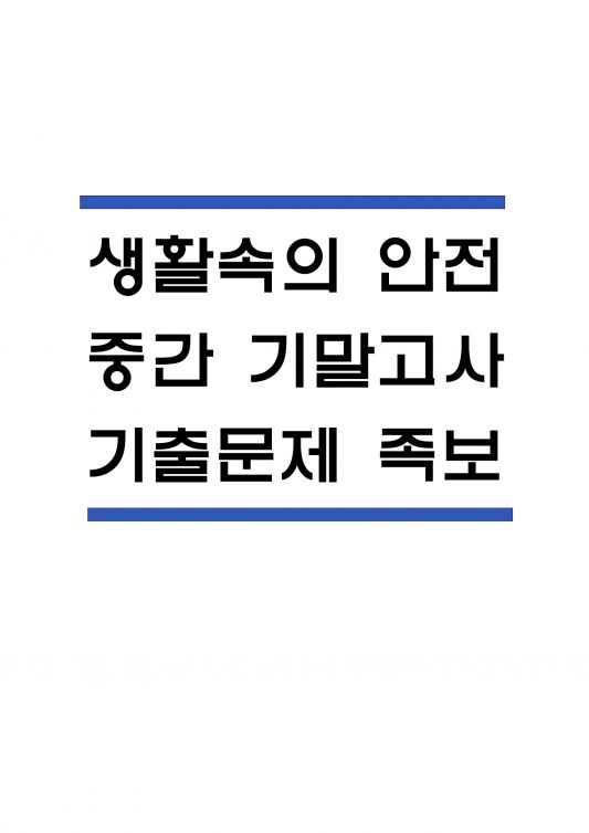 생활속의 안전 중간 기말고사 기출문제 족보 129문항 (최근 4년간 생활속의 안전 중간 기말 반복기출된 기출족보 및 정답)