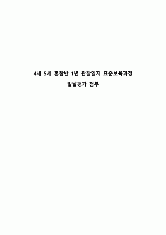 4세 5세 혼합반 1년 관찰일지 표준보육과정 발달평가 첨부