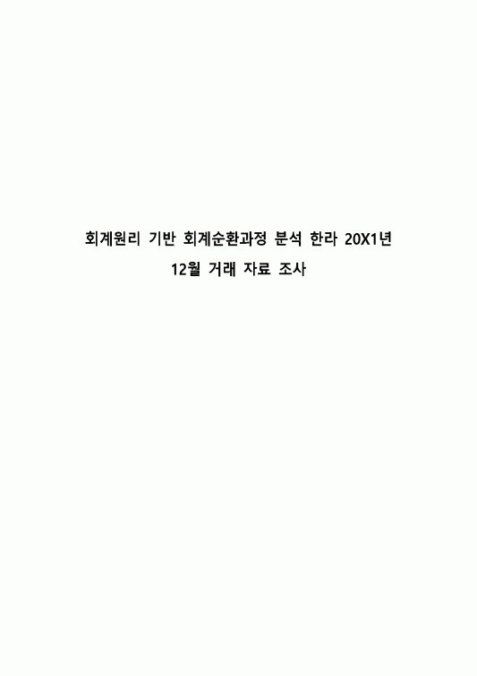 회계원리 기반 회계순환과정 분석 한라 20X1년 12월 거래 자료 조사