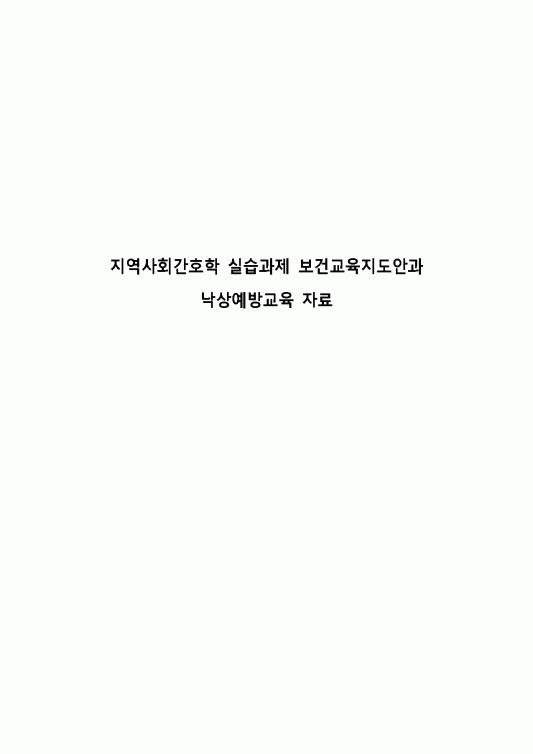 지역사회간호학 실습과제 보건교육지도안과 낙상예방교육 자료