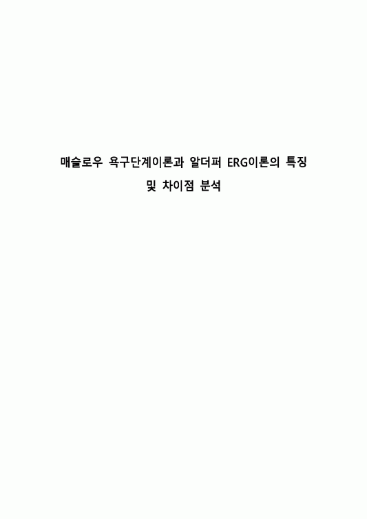 매슬로우 욕구단계이론과 알더퍼 ERG이론의 특징 및 차이점 분석