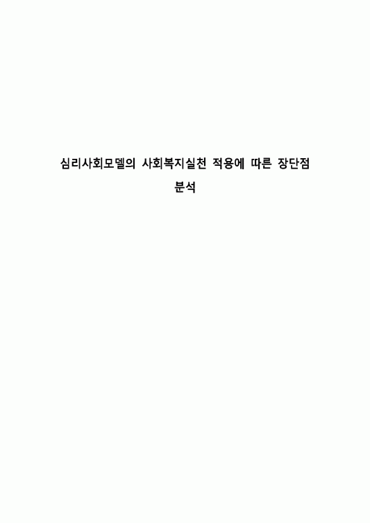 심리사회모델의 사회복지실천 적용에 따른 장단점 분석