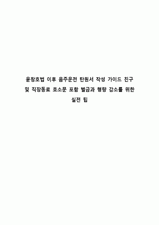 윤창호법 이후 음주운전 탄원서 작성 가이드 친구 및 직장동료 호소문 포함 벌금과 형량 감소를 위한 실전 팁