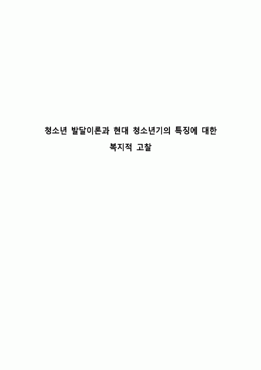 청소년 발달이론과 현대 청소년기의 특징에 대한 복지적 고찰