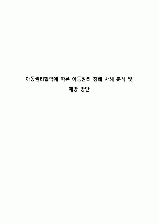 아동권리협약에 따른 아동권리 침해 사례 분석 및 예방 방안