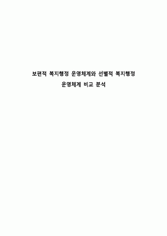 보편적 복지행정 운영체계와 선별적 복지행정 운영체계 비교 분석