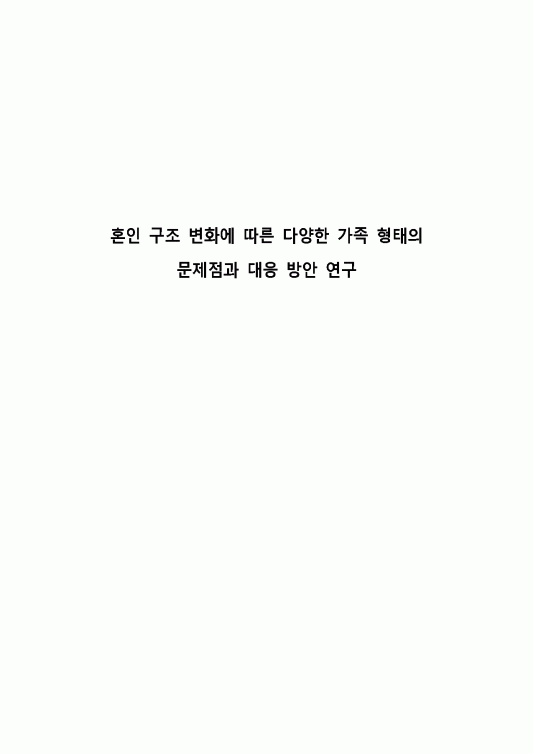 혼인 구조 변화에 따른 다양한 가족 형태의 문제점과 대응 방안 연구
